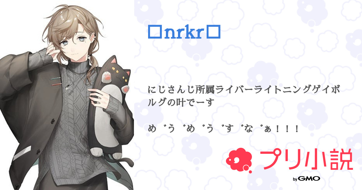🔫nrkr🔫 - 全3話 【連載中】（星宮 颯斗@こっちがサブ垢。@🏢×🔫nrkr中さんの小説） | 無料スマホ夢小説ならプリ小説 byGMO